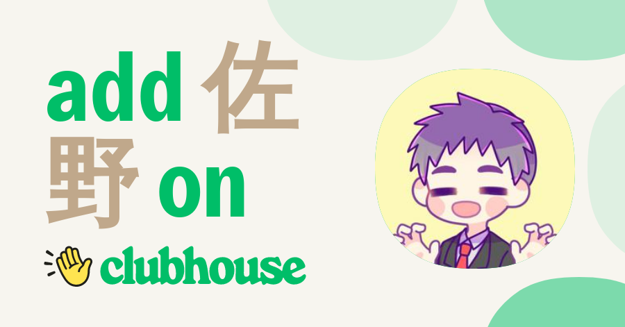 佐野 chan - Clubhouse