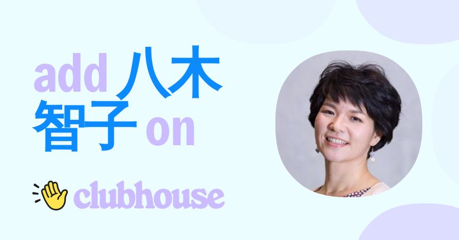 八木智子 - Clubhouse