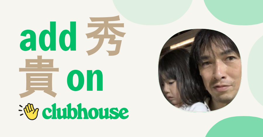 秀貴 内山 - Clubhouse