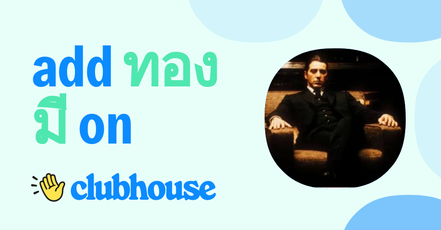 ทองมี ศิษย์เจ้หวาน - Clubhouse