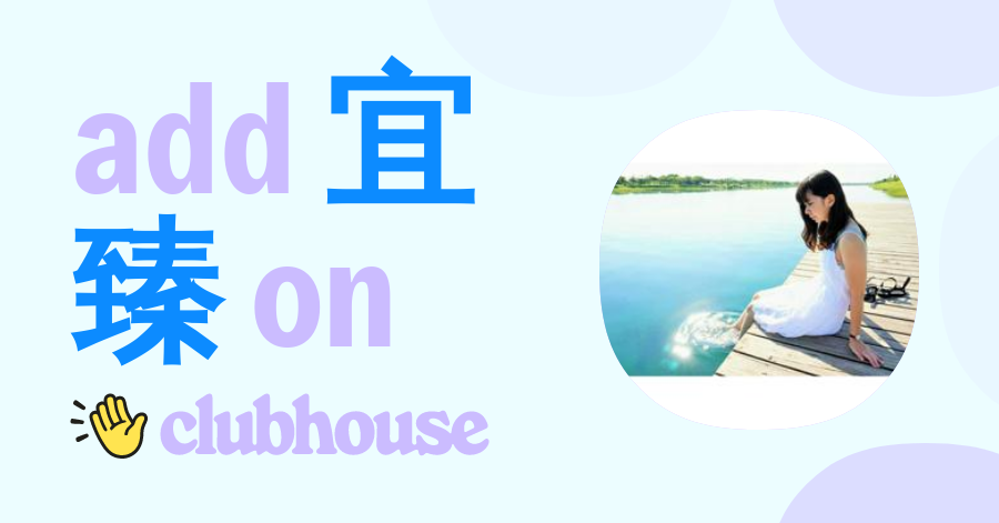 宜臻 蔡 - Clubhouse