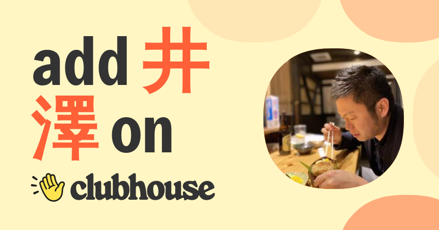 井澤 祐一 - Clubhouse