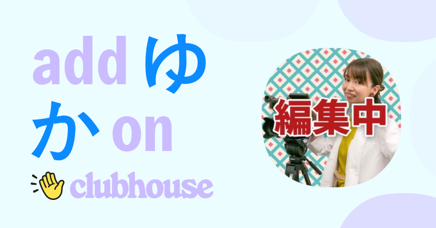 ゆか @動画クリエイター - Clubhouse