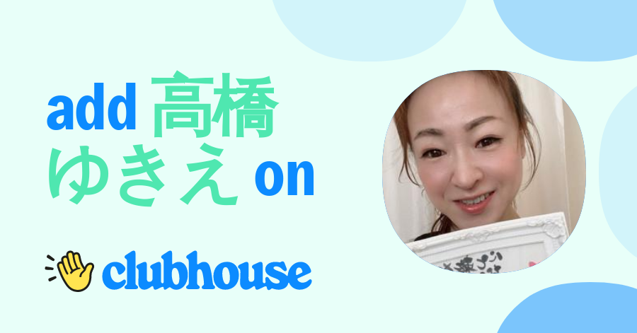 高橋ゆきえ （yukie takahashi） - Clubhouse