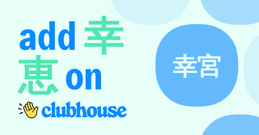 幸恵 宮原 - Clubhouse