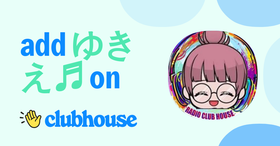 ゆきえ♬ - Clubhouse