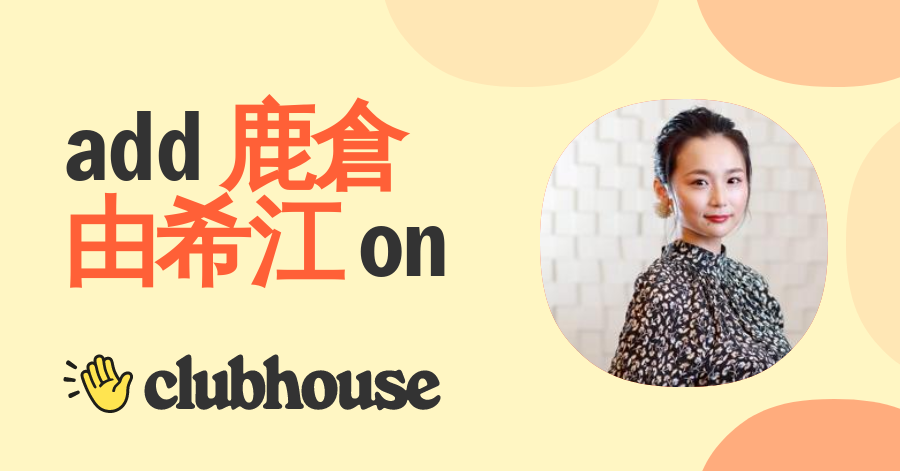 鹿倉由希江 (かくらゆきえ) - Clubhouse