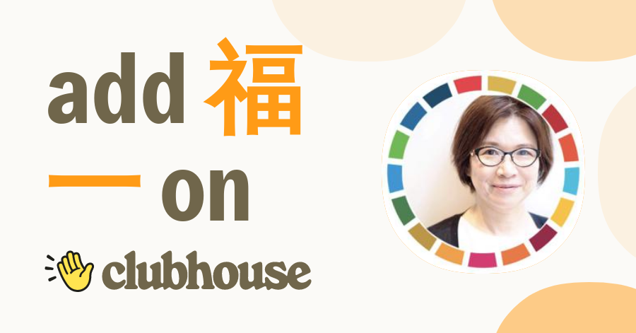 福一 由紀 (Yuki Fukuichi) - Clubhouse